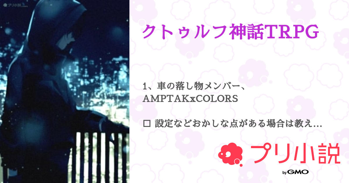 クトゥルフ神話TRPG - 全1話 【連載中】（りゅうさんの夢小説） | 無料スマホ夢小説ならプリ小説 byGMO